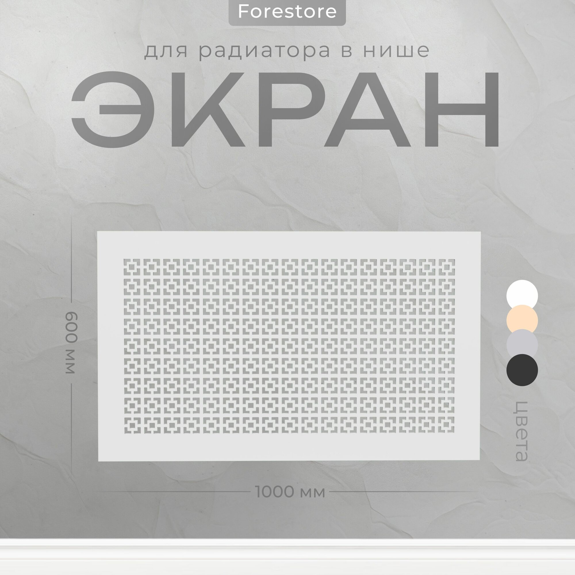 Экран для радиатора, Forestore, МДФ, 600х1000 мм