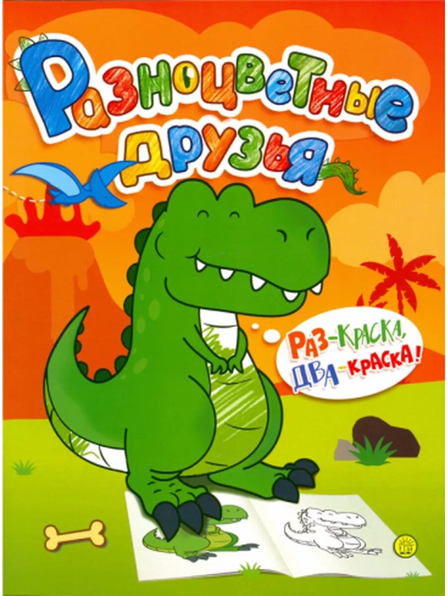 Разноцветные друзья. Динозавр