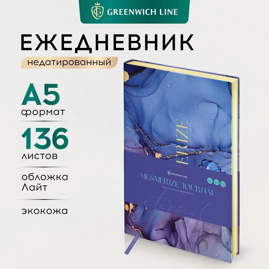 Ежедневник недатированный, А5, 136л, кожзам, Greenwich Line "Mesmerize journal. Eternal", тон. блок, фольгир. срез