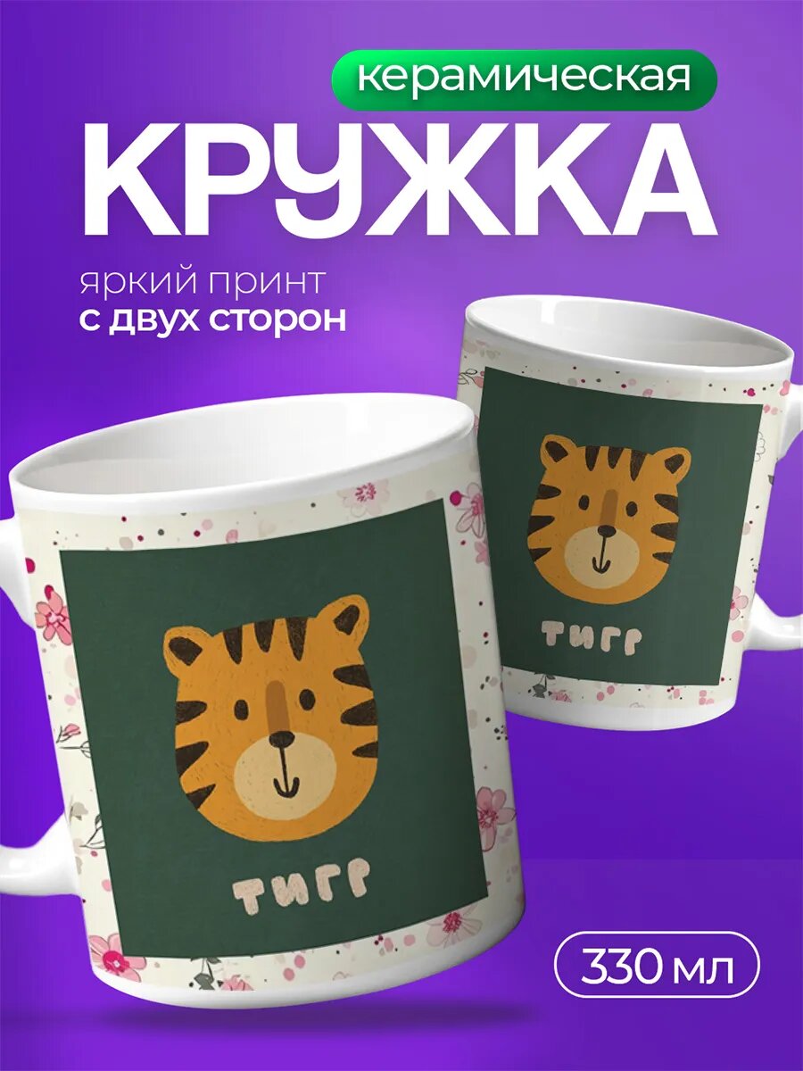Кружка керамическая PNP NARD, 330 мл, с цветным принтом тигр