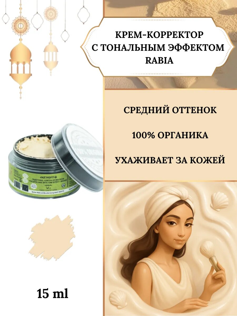 Корректор BB крем Rabia