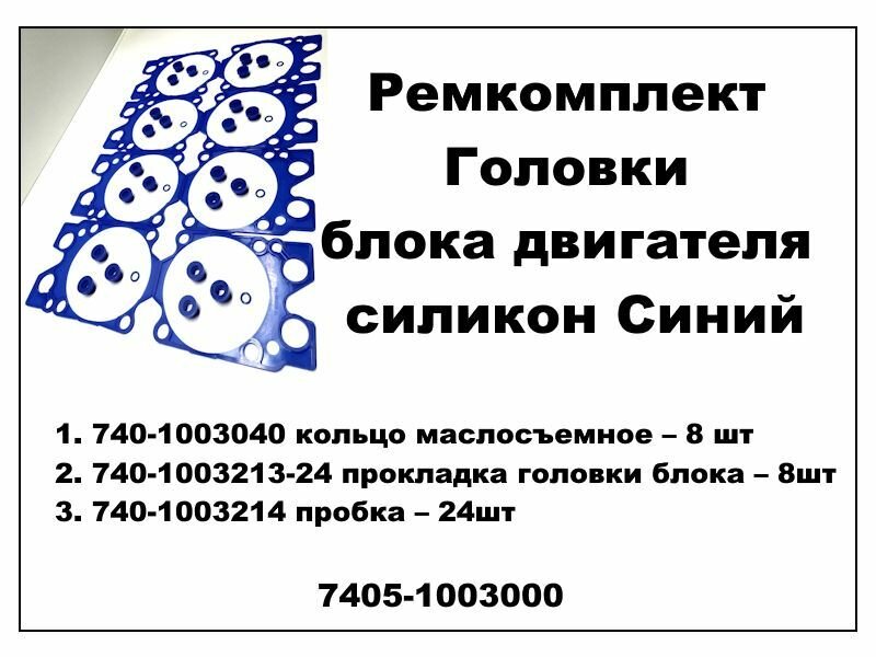 Ремкомплект головки блока двигателя а/м КАМАЗ Евро, силикон Синий арт. 7405-1003000с