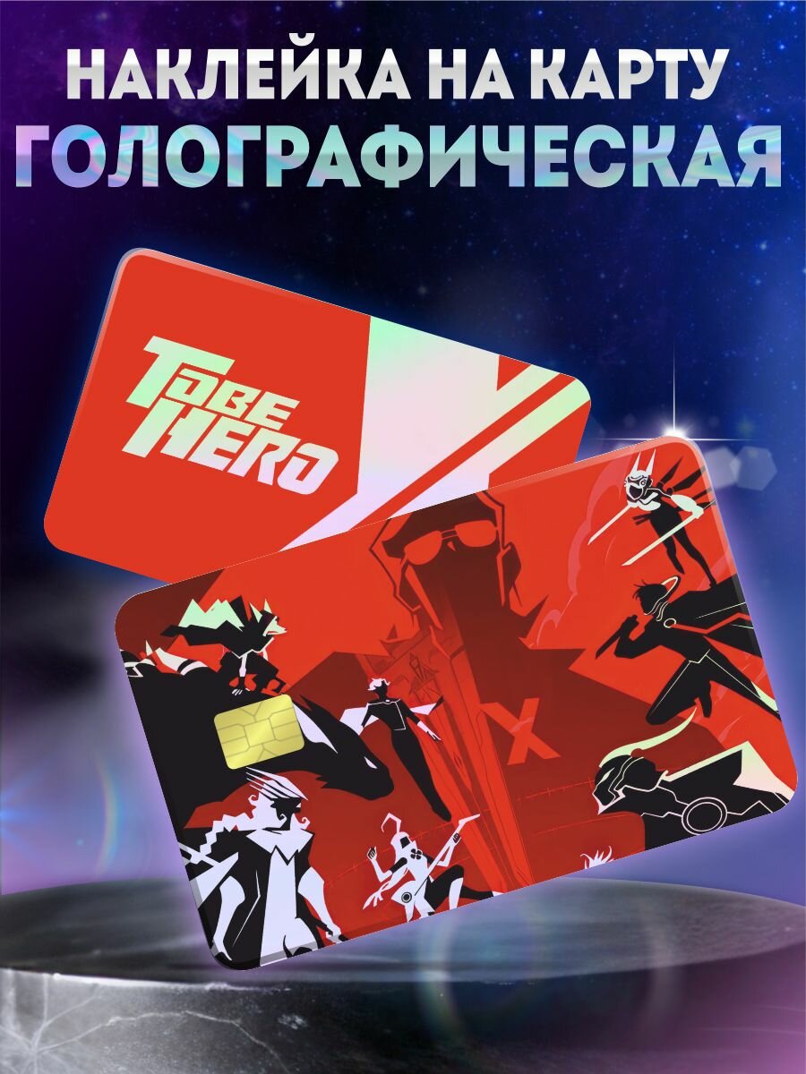 Наклейка на банковскую карту, стикер To be hero X аниме, винил, глянцевая, 2 штуки в наборе