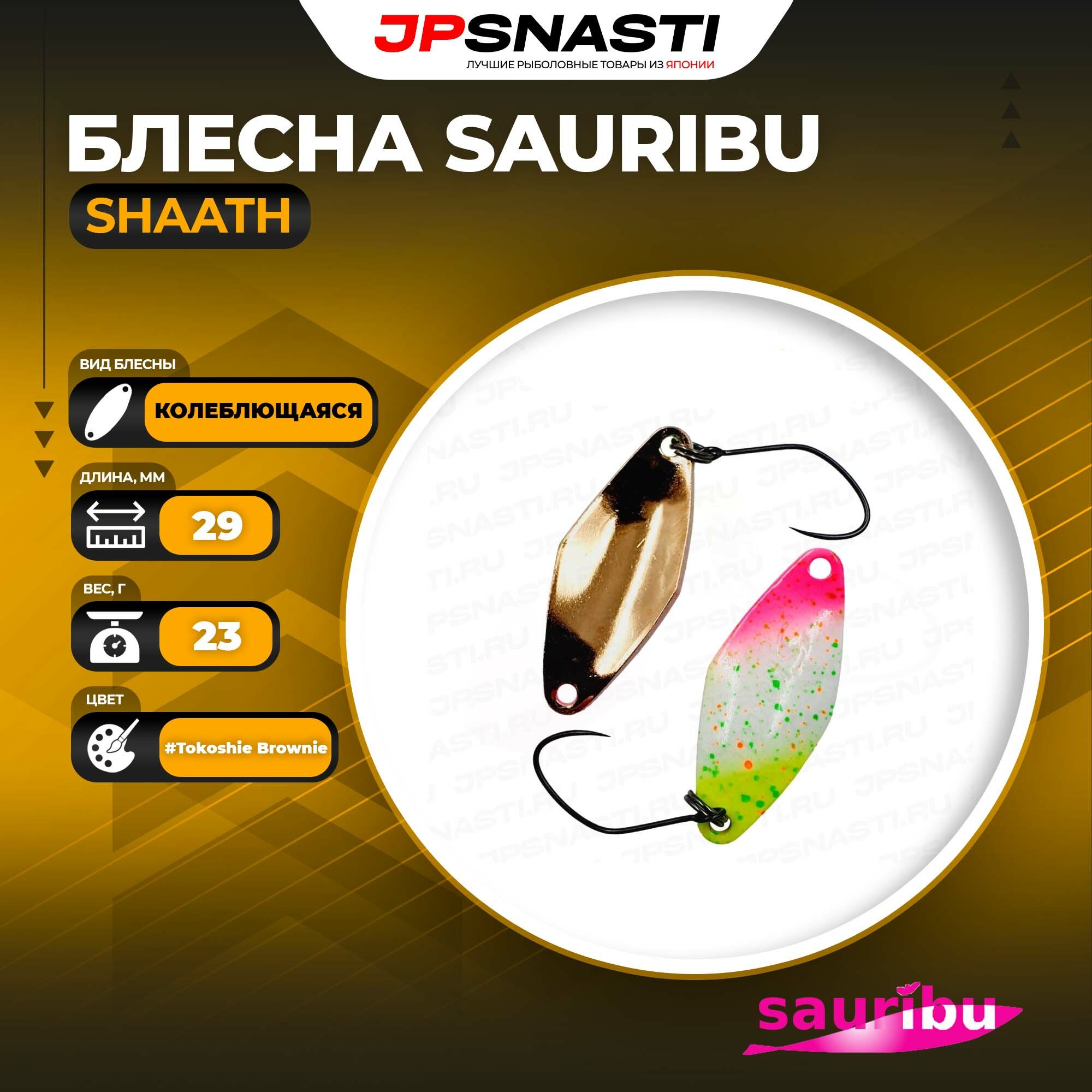 Колеблющаяся блесна на форель Sauribu Shaath, 2.3 г, #DonChakuDon (Uchoten Oricolor) / Форелевые приманки