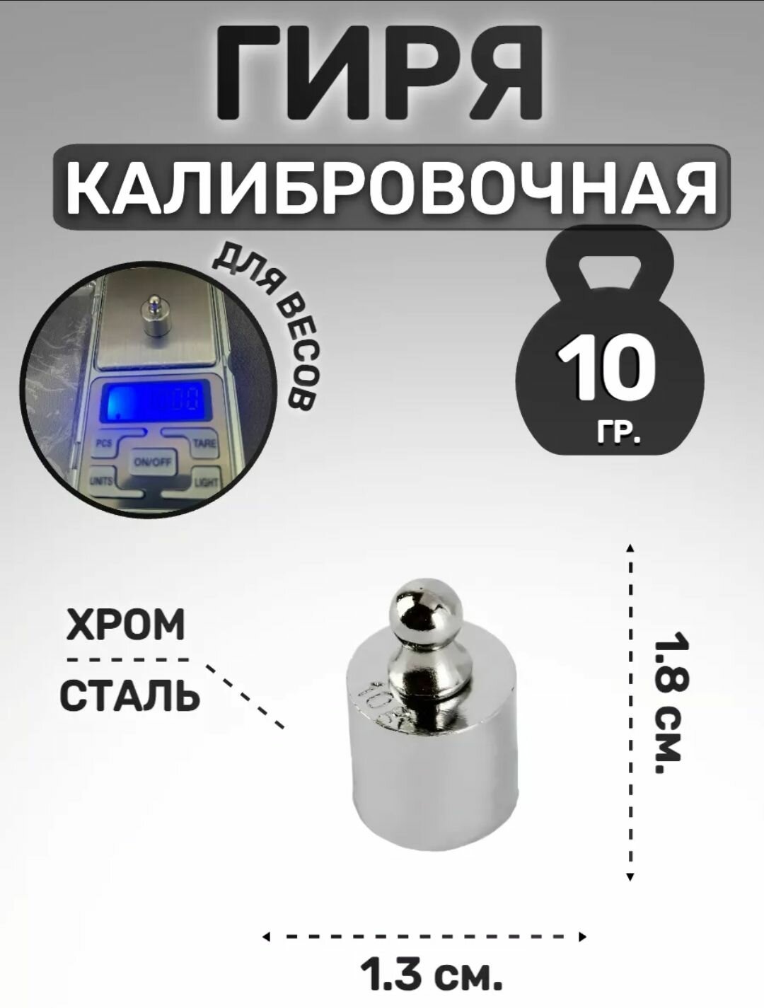 Гиря для весов 10 гр.