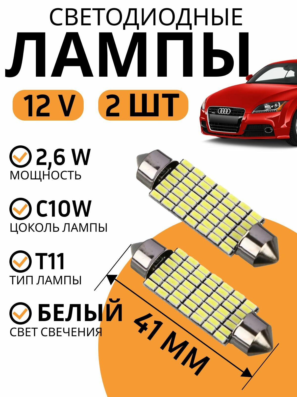 Лампа автомобильная светодиодная T11 41мм; 2.6Вт; 12В; NG 2шт LED 49SMD