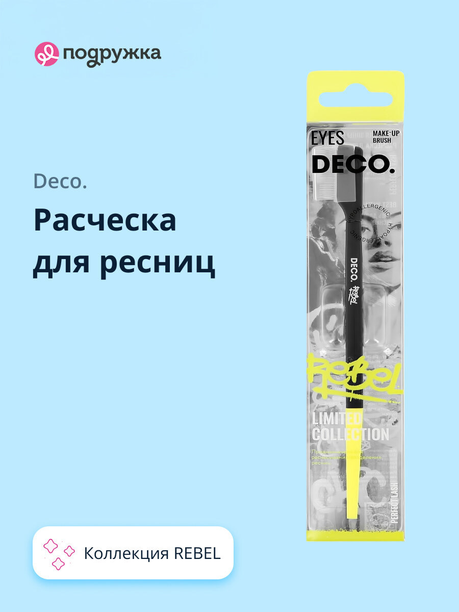 Расческа для ресниц DECO. коллекции REBEL perfect lash, 1 шт.