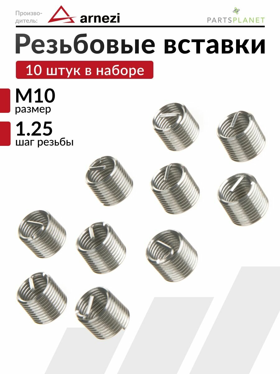 Набор резьбовых вставок резьбовые вставки М10 х 1.25мм ввертыши пружинные комплект 10 штук