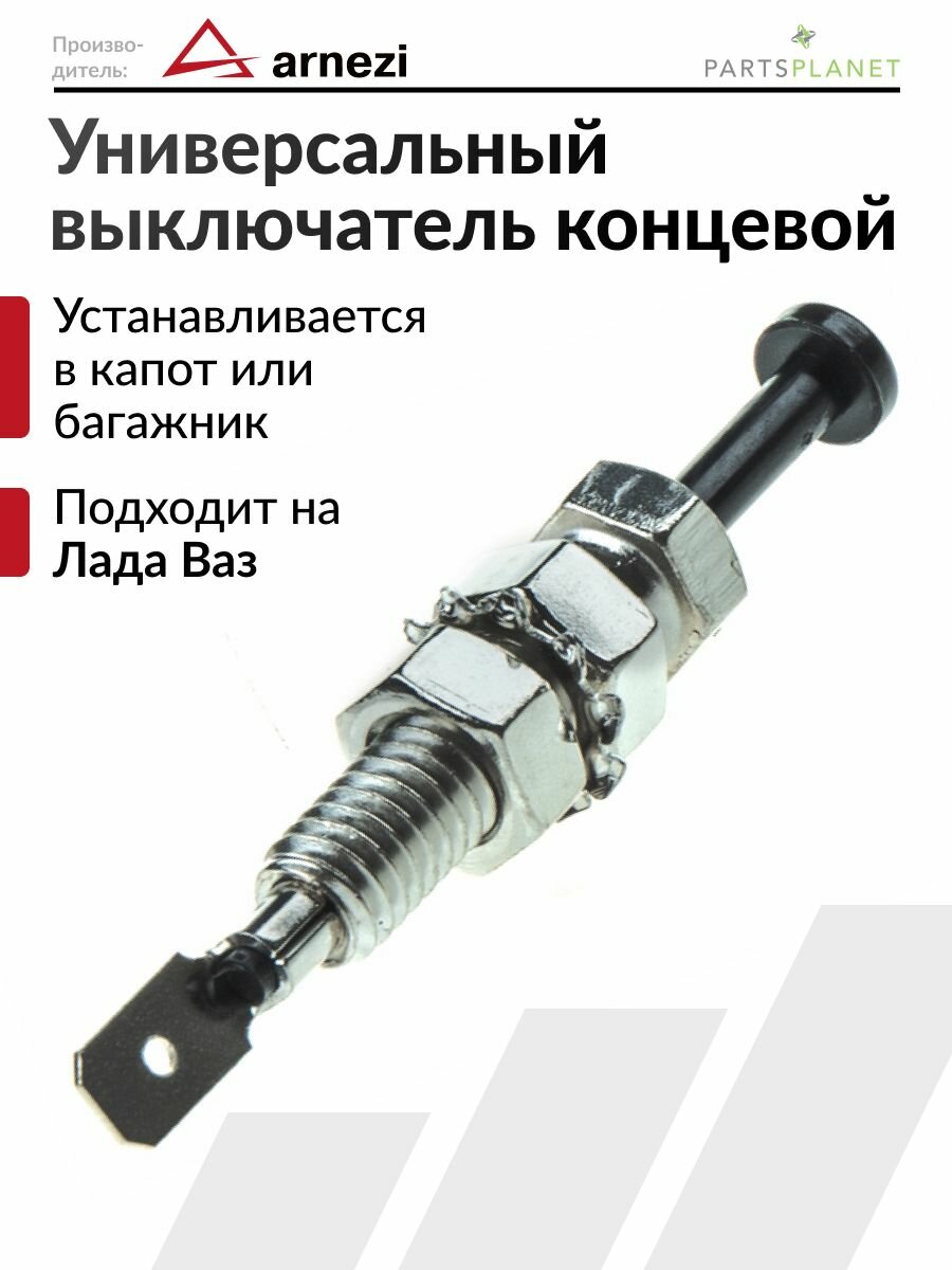 Выключатель концевой для капота, концевик багажника, замыкатель цепи для багажника Lada Granta Лада Гранта Lada Kalina Лада Калина Ваз 2110 2114