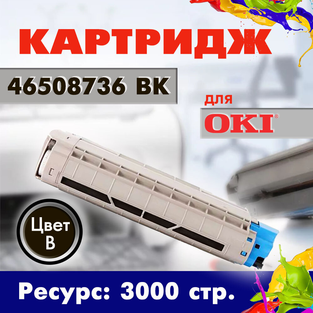 Картридж Opticart 46508736 черный для OKI C332 / MC363