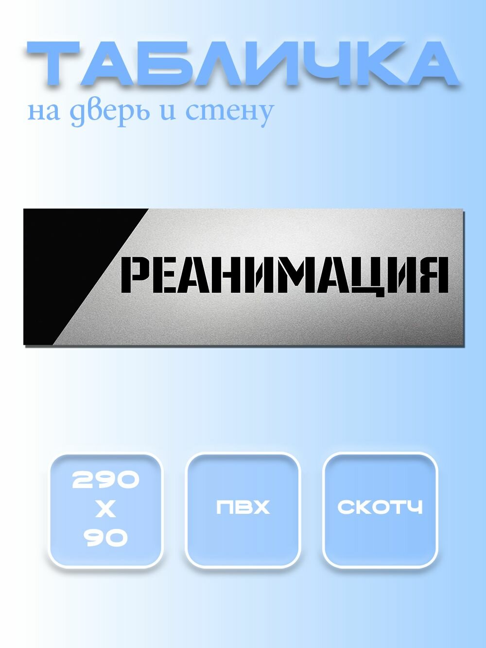 Табличка, Реанимация 9х29 см. матовое серебро