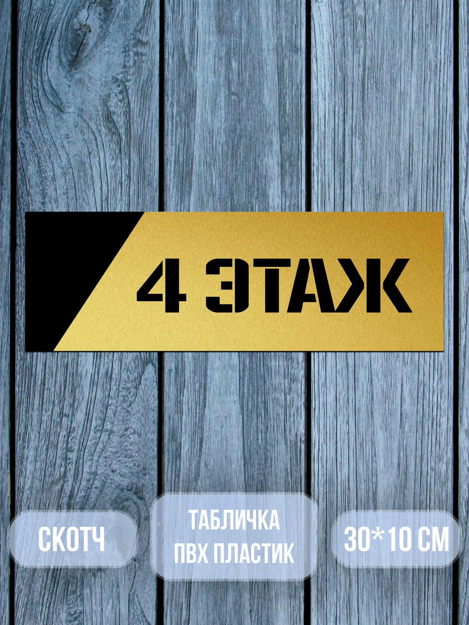 Табличка с номером 4 этаж 10х30 см. матовое золото