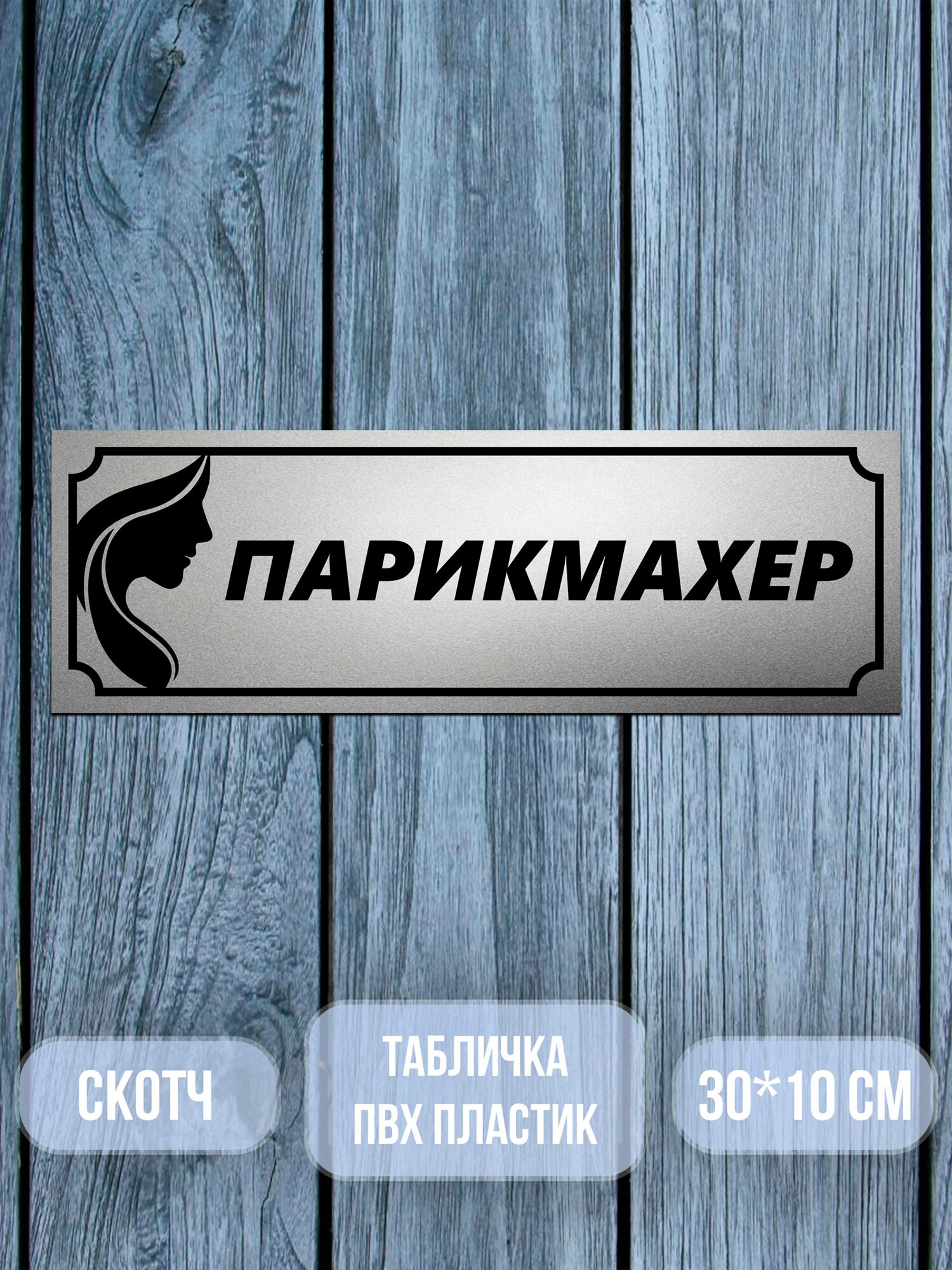 Табличка на дверь, Парикмахер, 10х30 см. матовое серебро