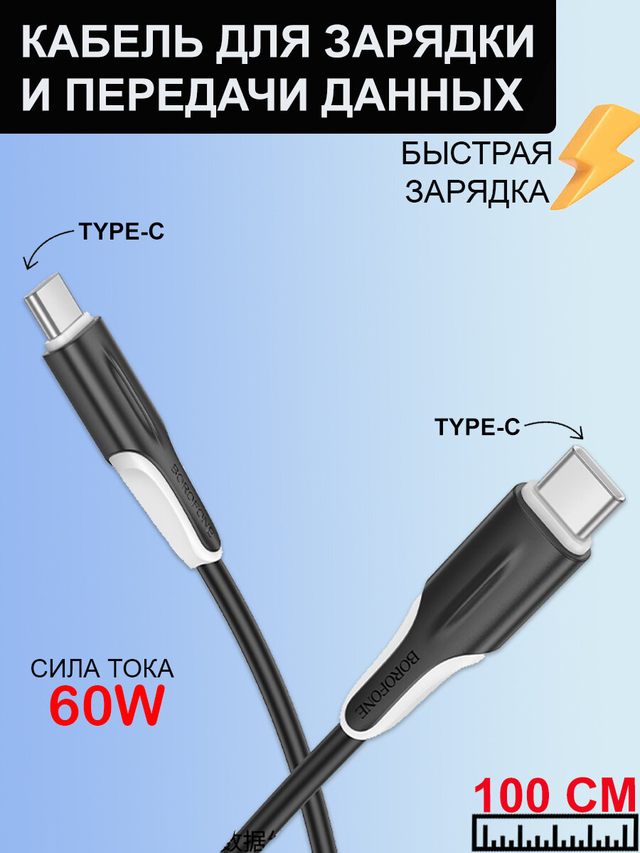 Кабель USB-C to Type-C 60W
