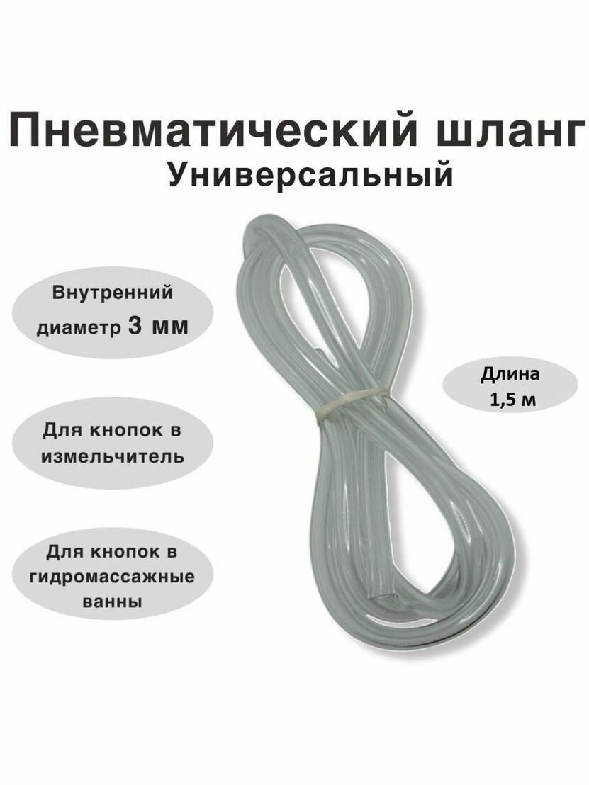 Пневмошланг пневматической кнопки для измельчителя пищевых отходов и гидромассажных, джакузи 1.5 м