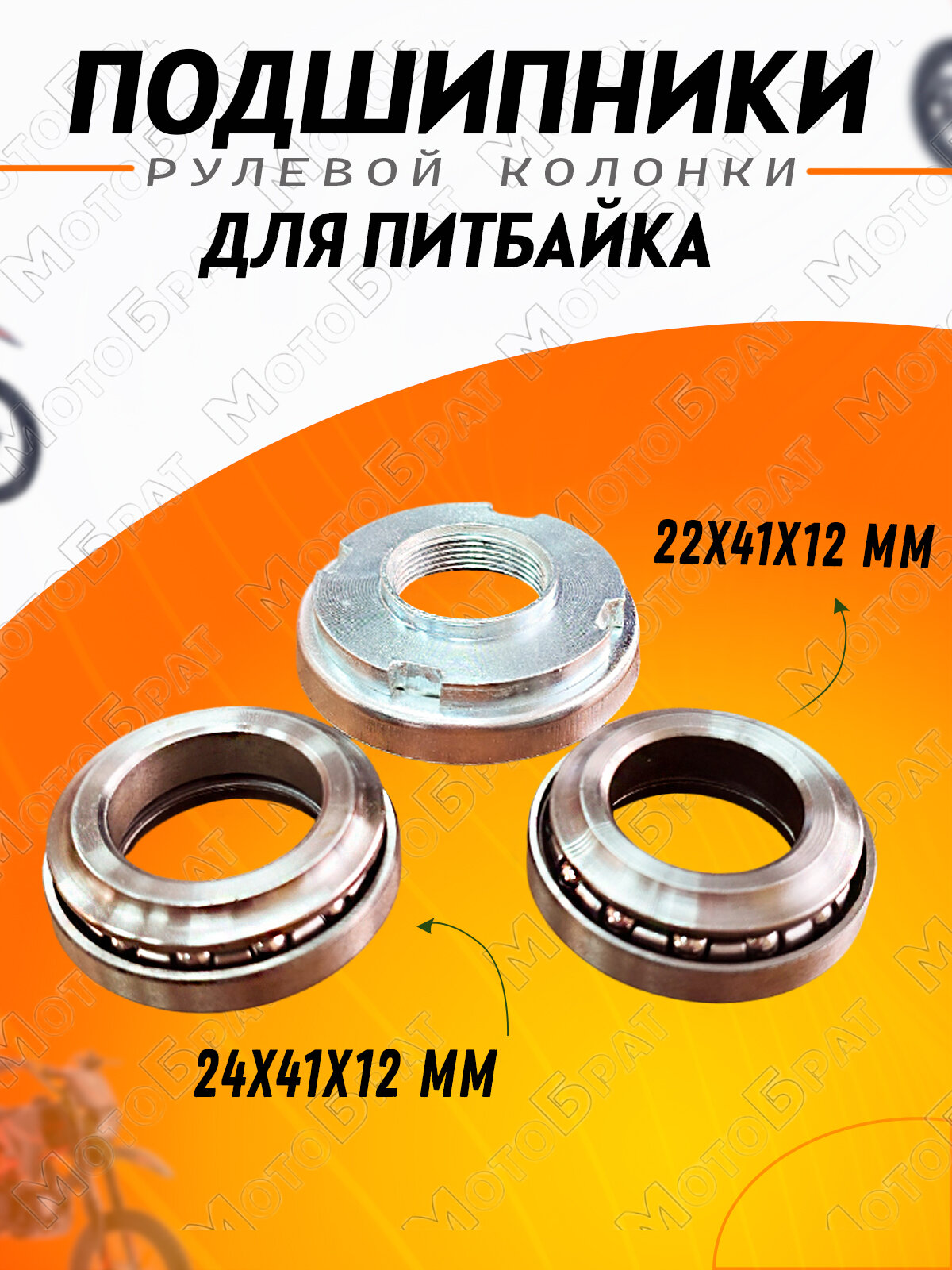 Подшипники рулевой колонки для питбайка TTR110/TTR125