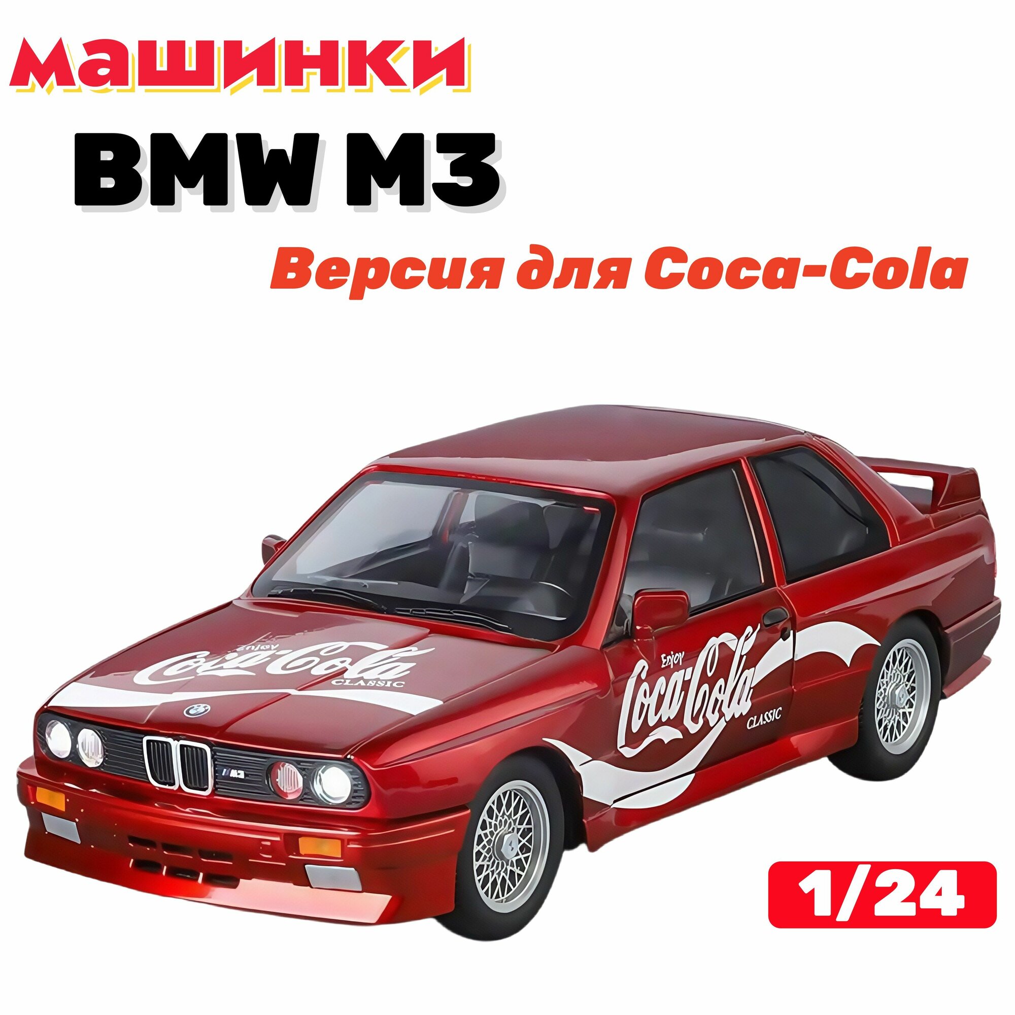 Coca-Cola кока-кола вариант BMW M3 машинки 1/24