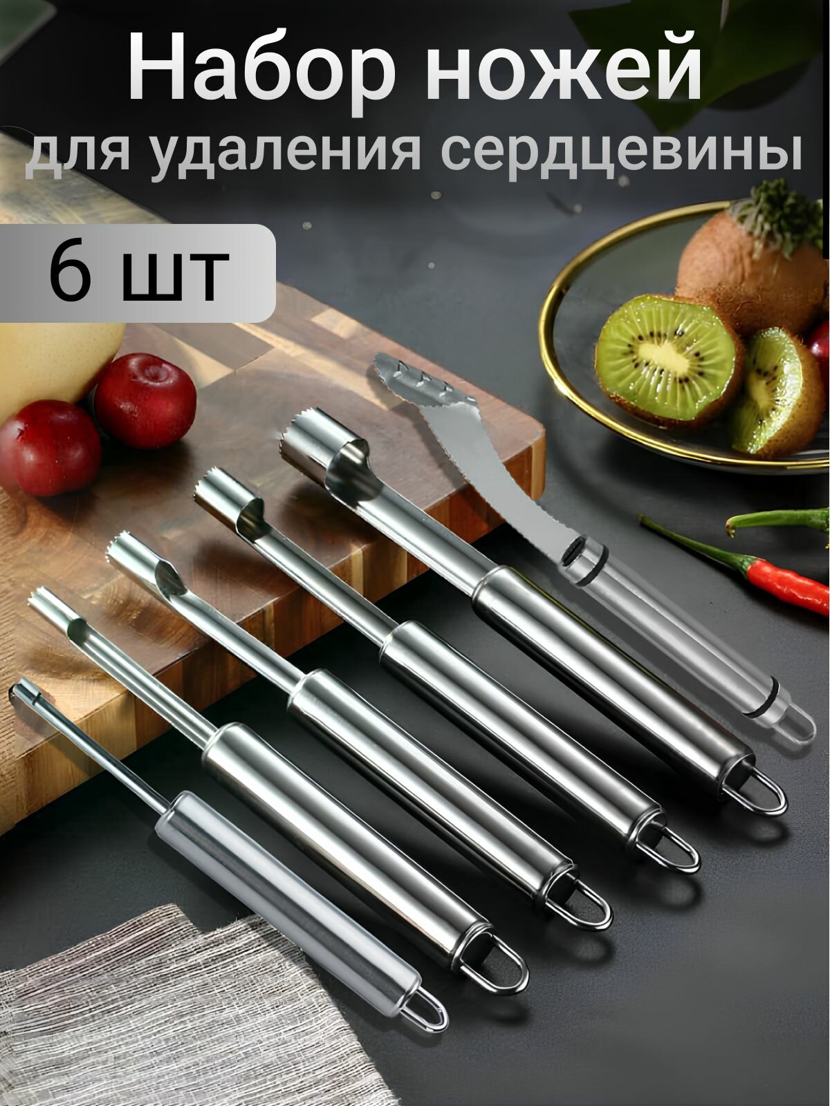Набор ножей для удаления сердцевины фруктов и косточек Onkomi Core 6 шт, кухонный прибор, удалитель сердцевины овощей