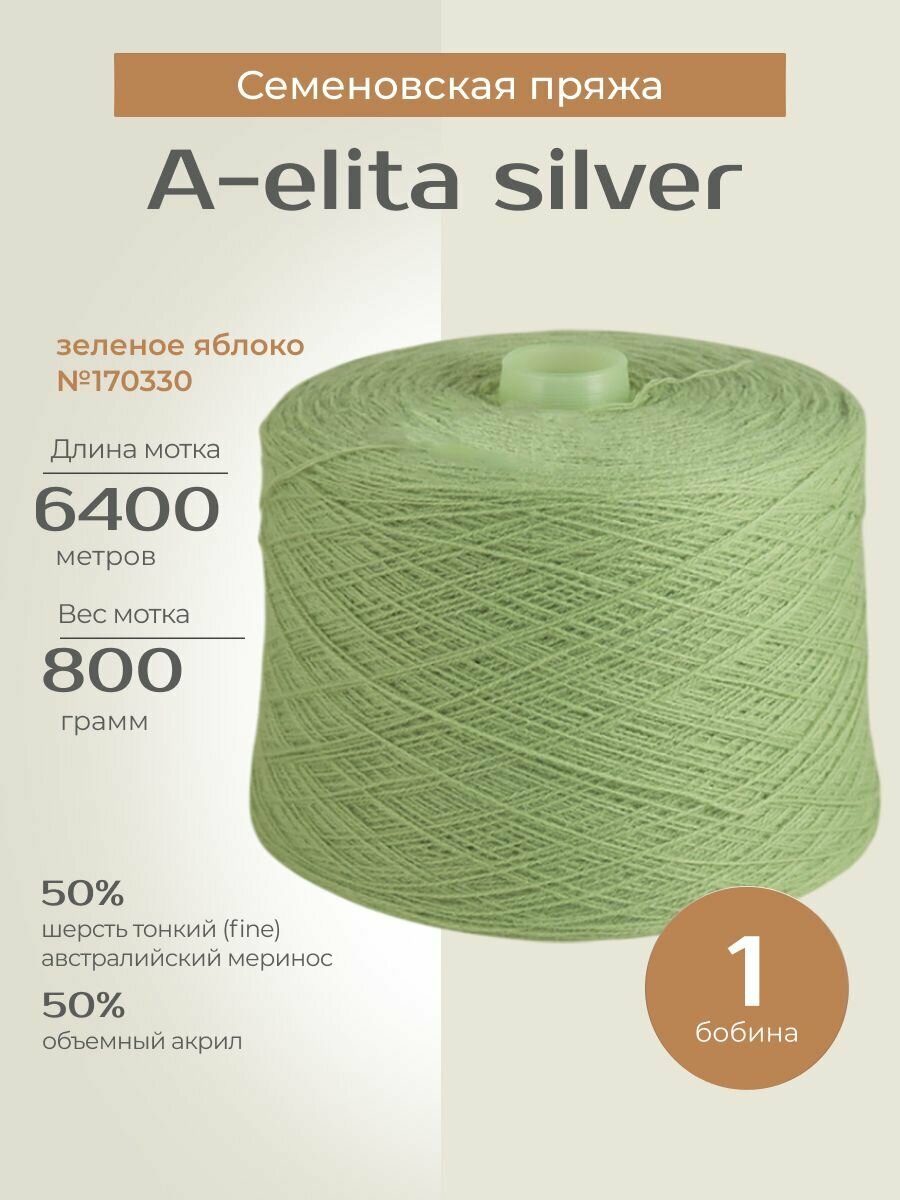 Бобинная пряжа для вязания спицами, крючком и машиной Семеновская A-elita silver (Аэлита сильвер) тонкая, шерсть меринос акрил, цвет: 170330 Зеленое яблоко, 1 шт. 800 г, 6400 м
