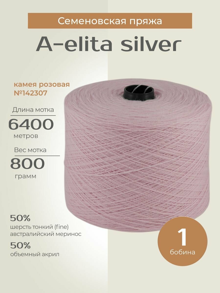 Бобинная пряжа для вязания спицами, крючком и машиной Семеновская A-elita silver (Аэлита сильвер) тонкая, шерсть меринос акрил, цвет: 142307 Камея розовая, 1 шт. 800 г, 6400 м