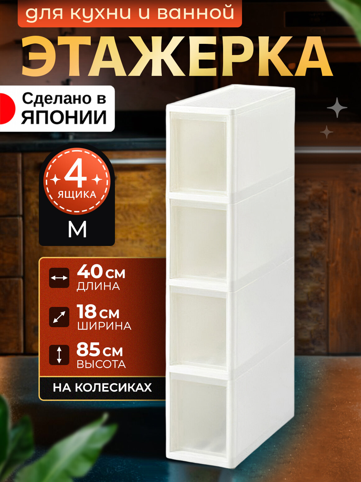 Этажерка на колесиках с 4 выкатными ящичками 40х18х85 см JEJ
