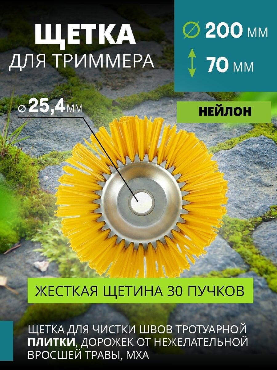 Щетка для садового триммера PRAKTISCHE TOOLS 200 мм, нейлоновая