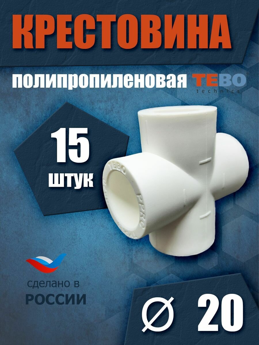 Крестовина полипропиленовая 20 мм (комплект 15 шт) Tebo (белый)