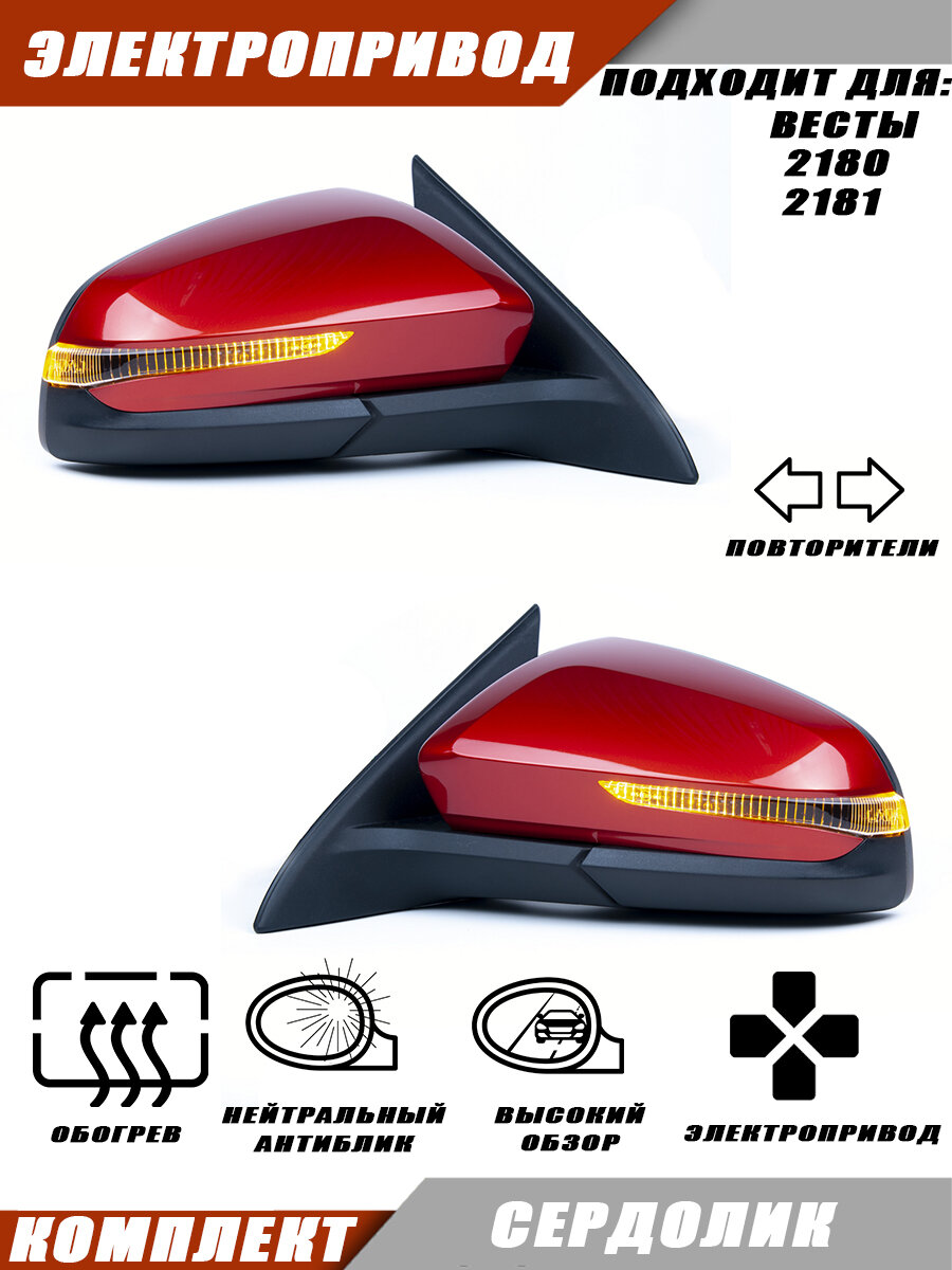 Комплект зеркал на Весту, электроприводом, обогревом, повторителем поворота, цвет сердолик, Solina