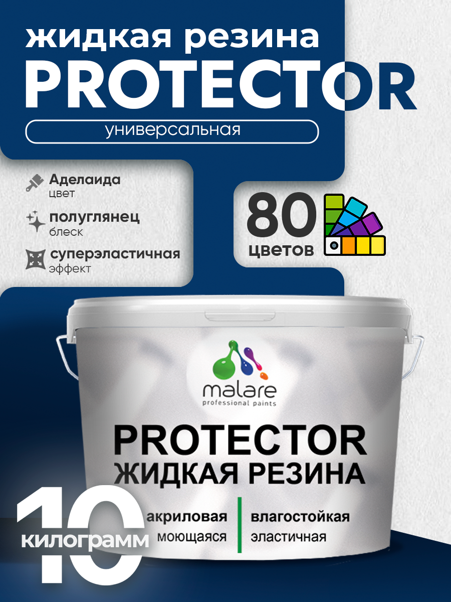 Жидкая резина Malare PROTECTOR, эластичная резиновая краска для внутренних и наружных работ, универсальная для дерева, бетона, металла, быстросохнущая, влагостойкая, полуглянцевая, аделаида, 10 кг.