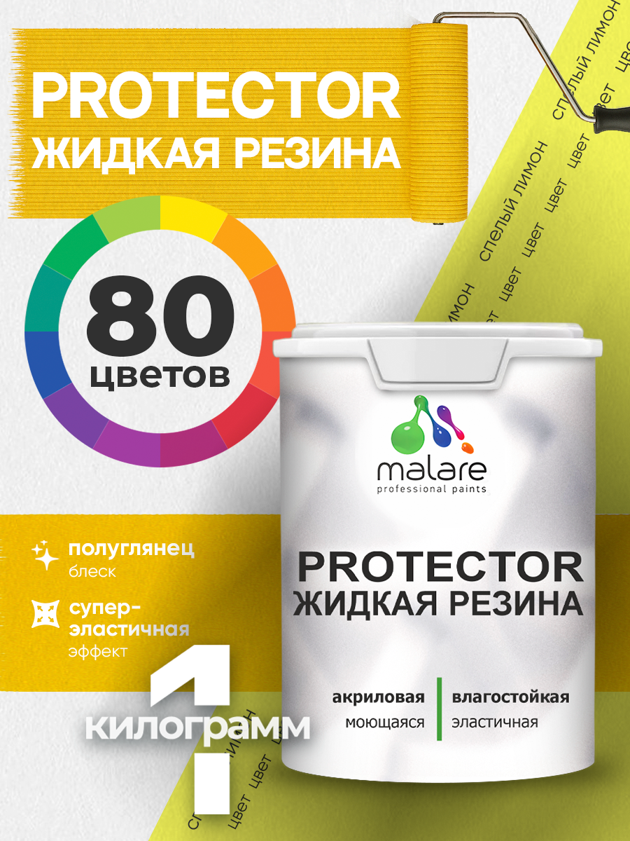 Жидкая резина Malare PROTECTOR, эластичная резиновая краска для внутренних и наружных работ, универсальная для дерева, бетона, металла, быстросохнущая, влагостойкая, полуглянцевая, cпелый лимон, 1 кг