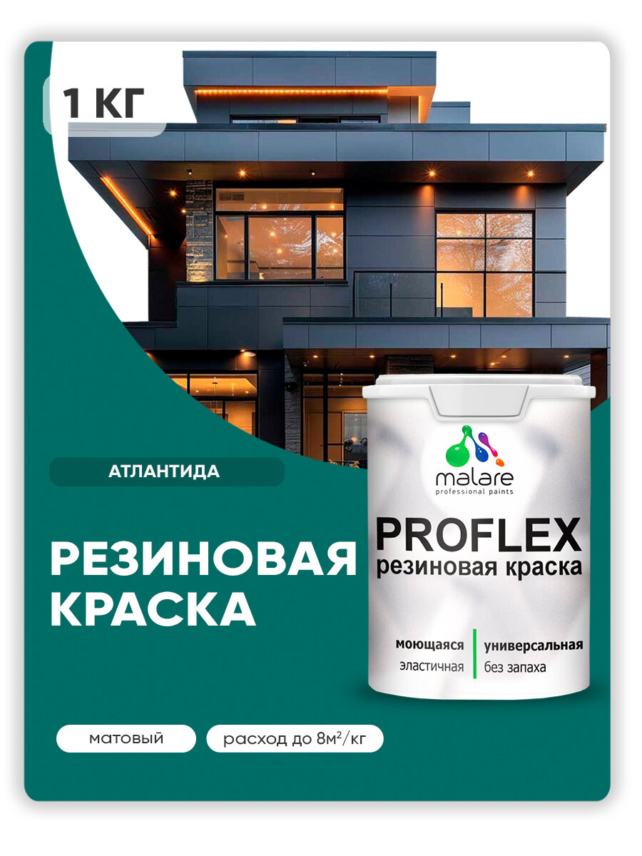 Краска резиновая Malare ProfleX жидкая резина для наружных и внутренних работ, быстросохнущая моющаяся, матовая, атлантида, 1 кг