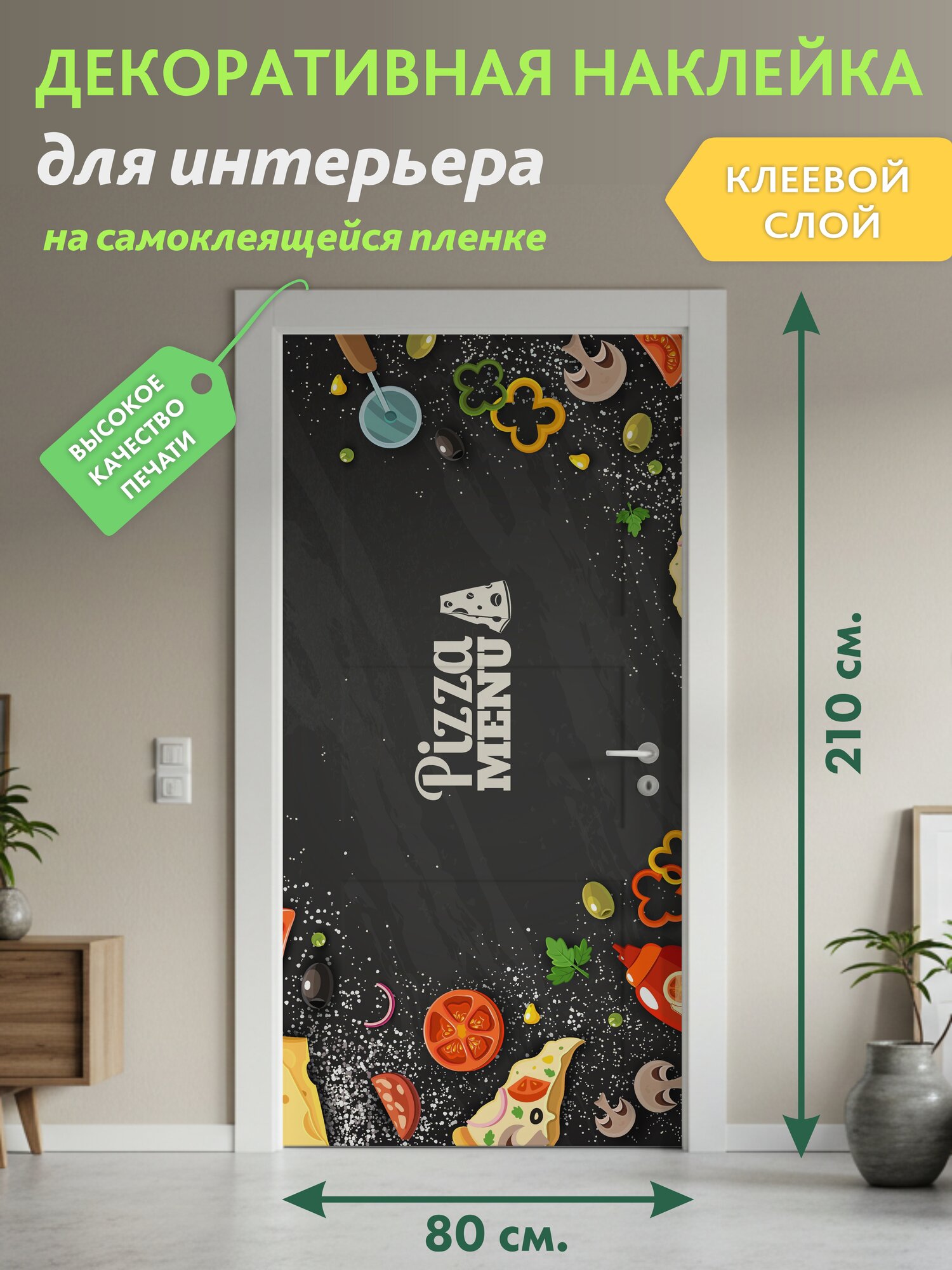 Пицца : Декоративная Наклейка, 210х80 см