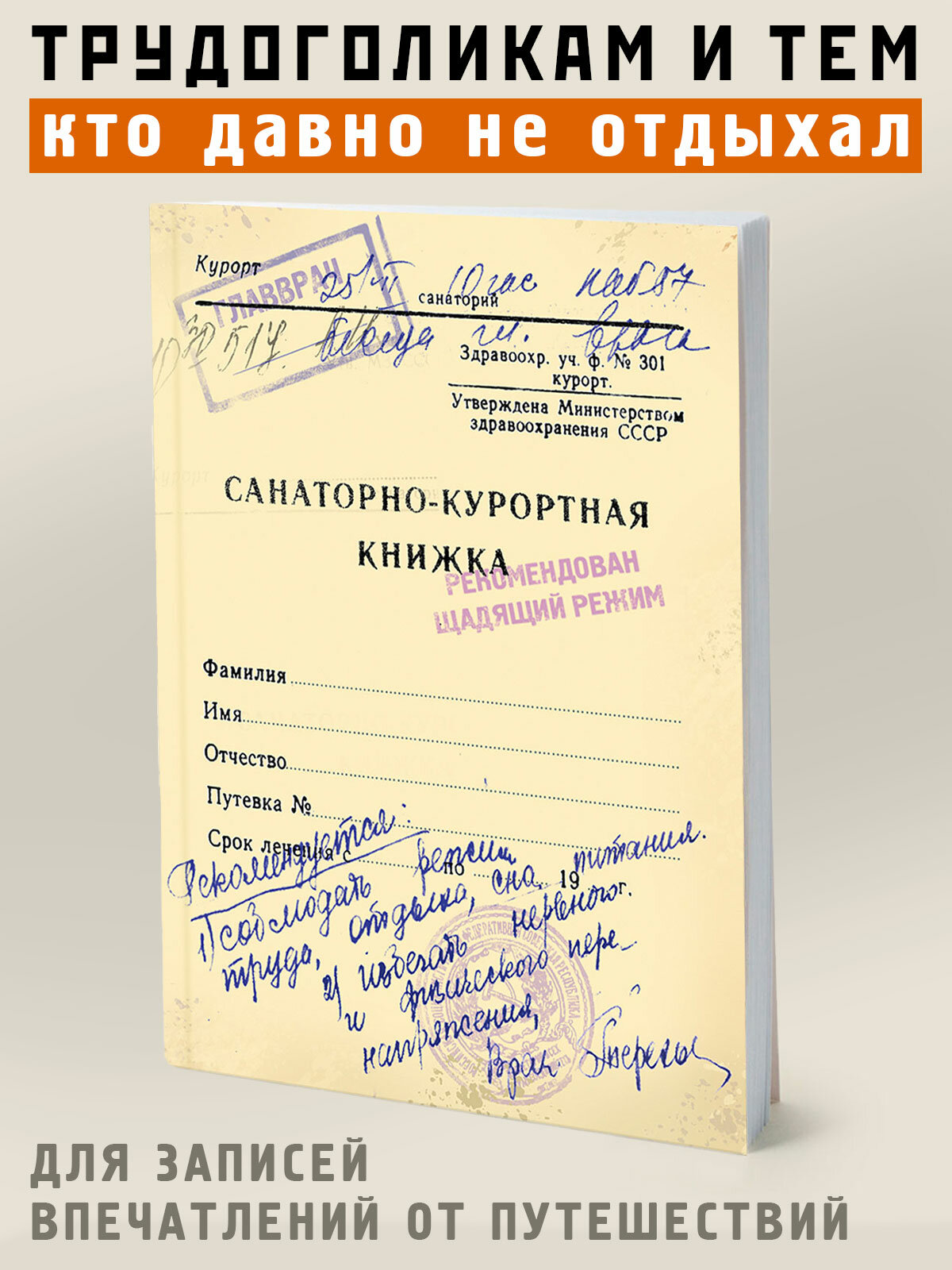 Блокнот Бюро находок "Санаторно-курортная книга" (RN817), A6, 50 л, однотонный, бежевый