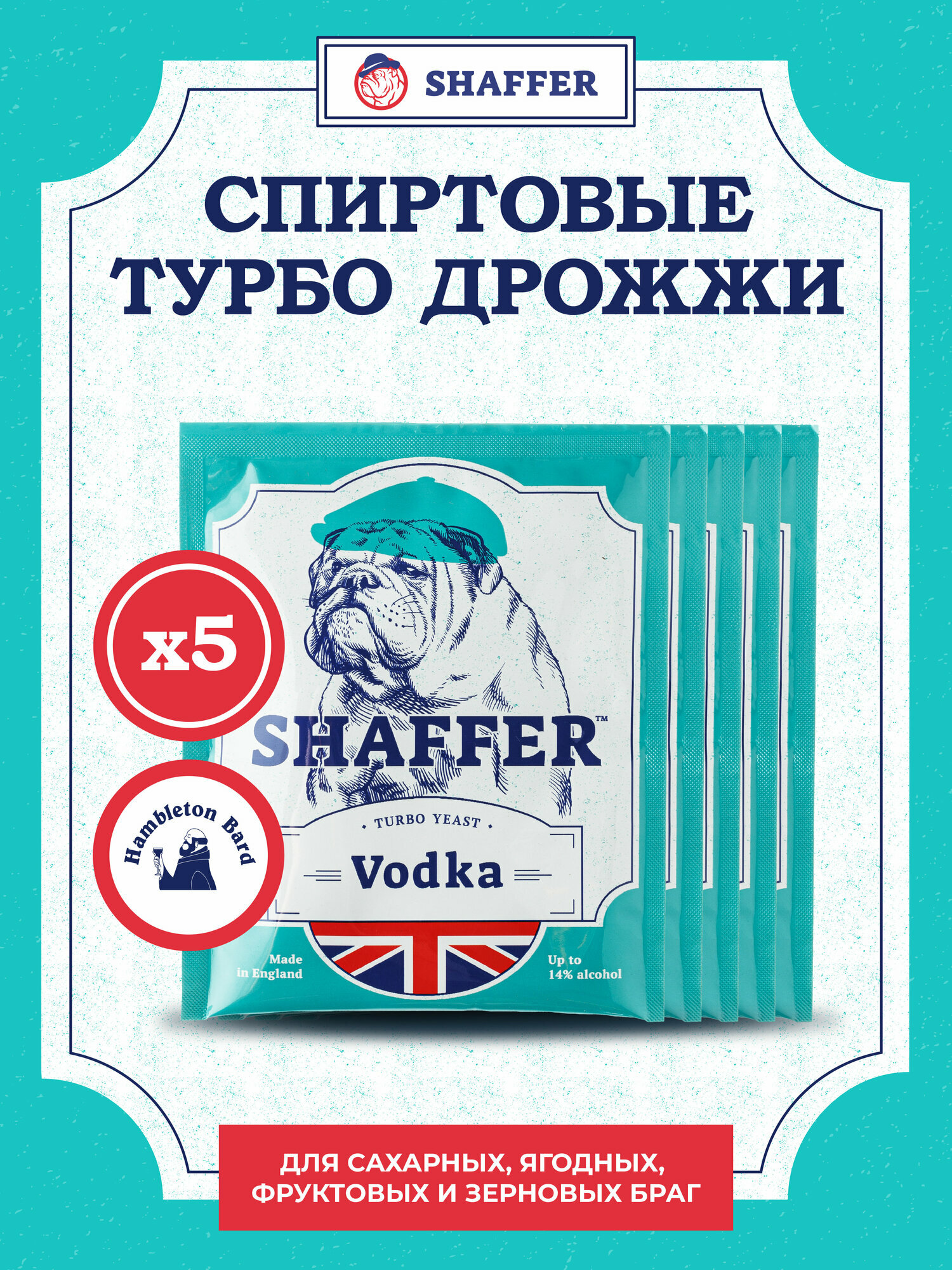 Дрожжи спиртовые SHAFFER Vodka Turbo, 5 упаковок