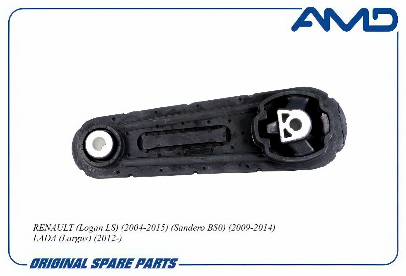 Опора двигателя задняя для ВАЗ Лада Ларгус, Рено Логан LS, Сандеро AMD. SB2631 AMD