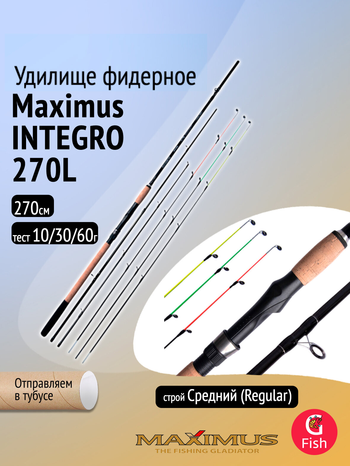 Фидер (фидерное удилище) Maximus INTEGRO 270L 2,7 m 10/30/60g (MFRIG270L)