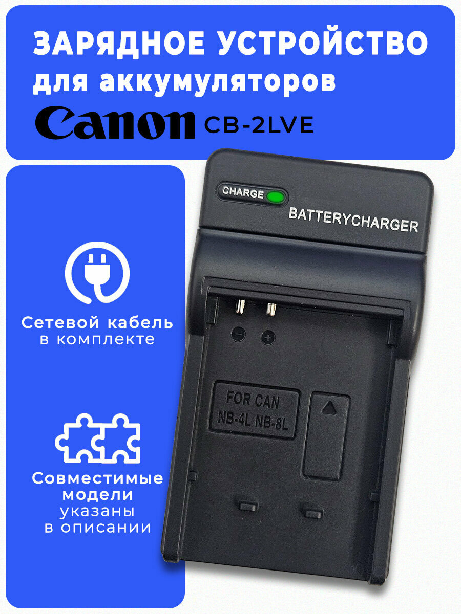 Зарядное устройство для аккумуляторов Canon NB-4L, NB-8L/ CB-2LVE