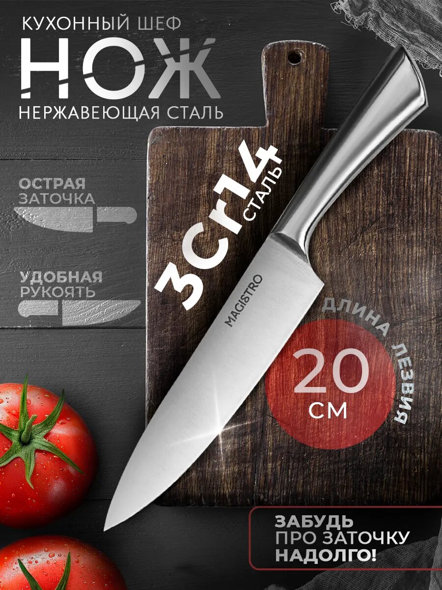 Нож-шеф Magistro Ardone, лезвие 20 см, нержавеющая сталь, цвет серебристый