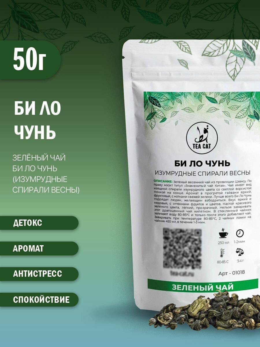 Зеленый чай Би Ло Чунь (Изумрудные Спирали Весны), 50г