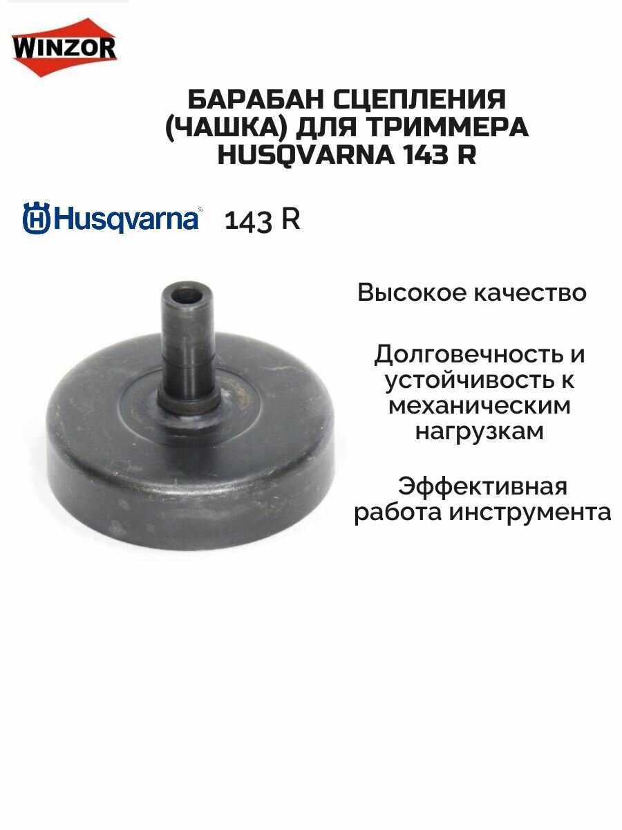 Барабан сцепления (чашка) для триммера Husqvarna 143 R