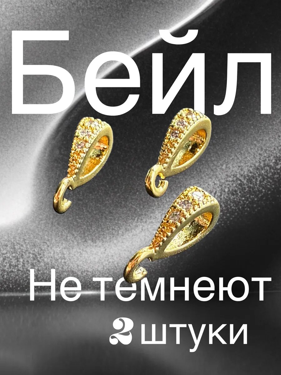 Бейл для бижутерии 2 штуки
