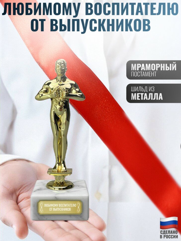 Награда "Любимому воспитателю от выпускников" (18 см)