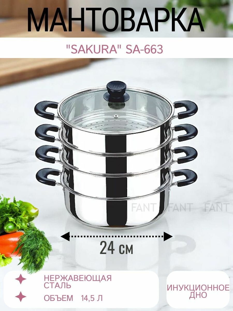 Мантоварка Пароварка Мантышница Sakura Сакура SA-663 3 сетки 14,5 литров /24 см диаметр из нержавеющей стали (OL)