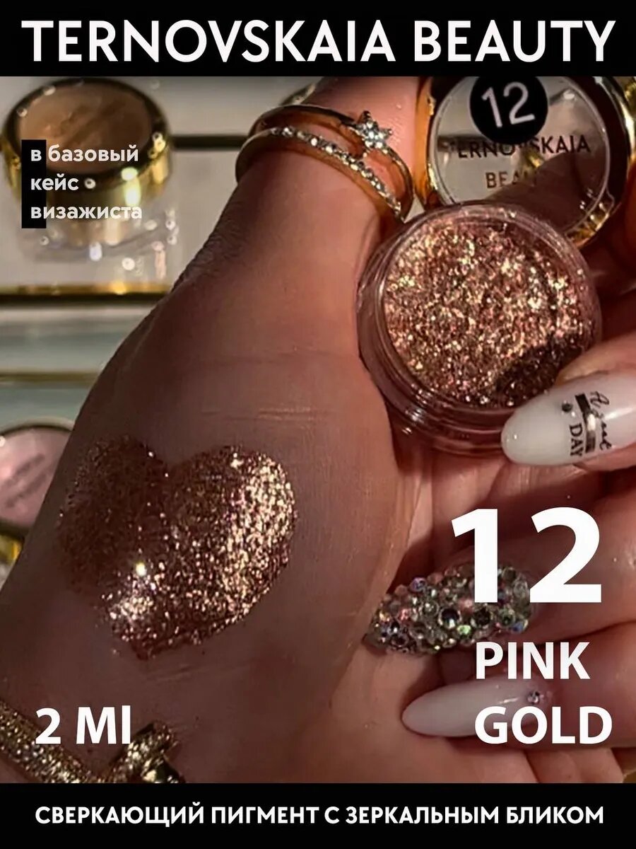 Сияющий крупнодисперсный пигмент № 12 PINK GOLD 2 мл от TERNOVSKAIA BEAUTY