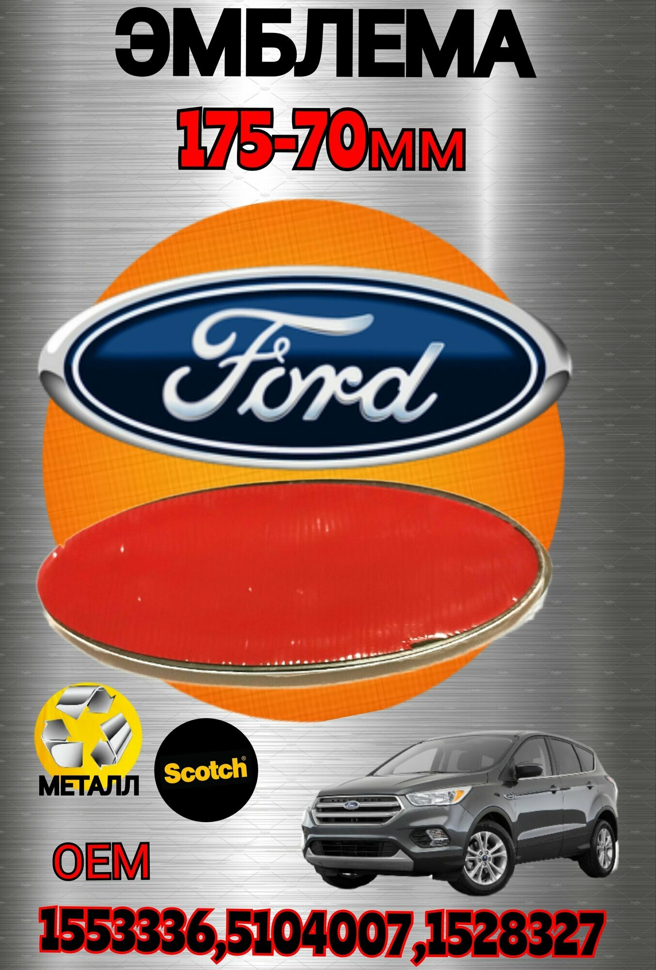 Эмблема ( орнамент, шильдик), на капот подходит для автомобиля FORD форд 175 -70 мм цвет синий