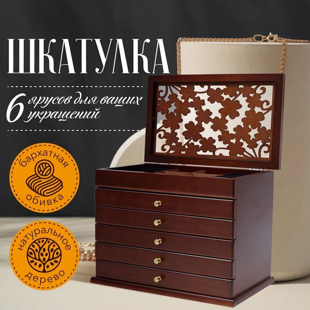 Шкатулка-комод Для украшений "Дерево"Пять выдвижных ящиков с полой резьбой