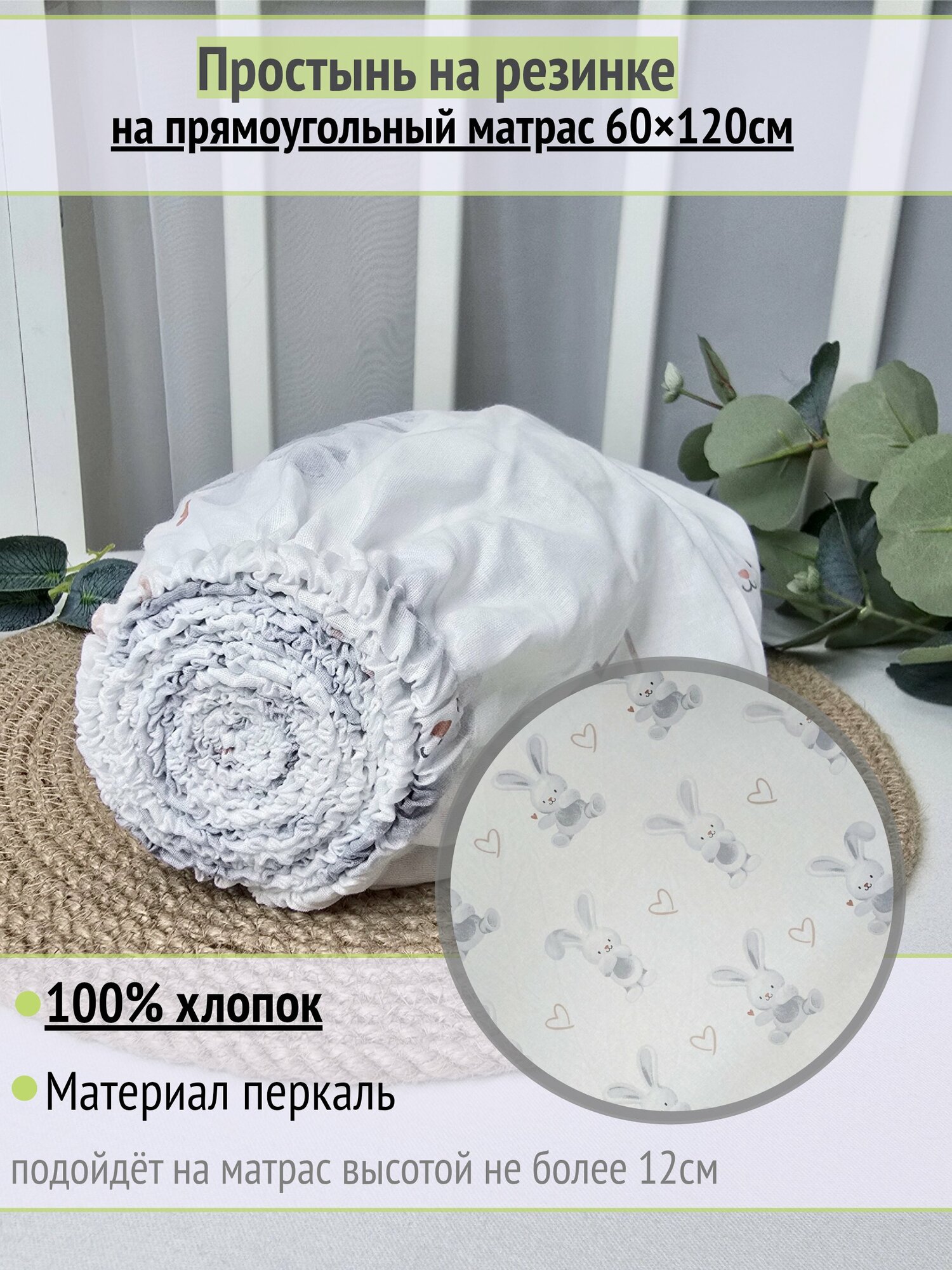 Простынь на резинке на матрас "Милые зайчата" 60х120