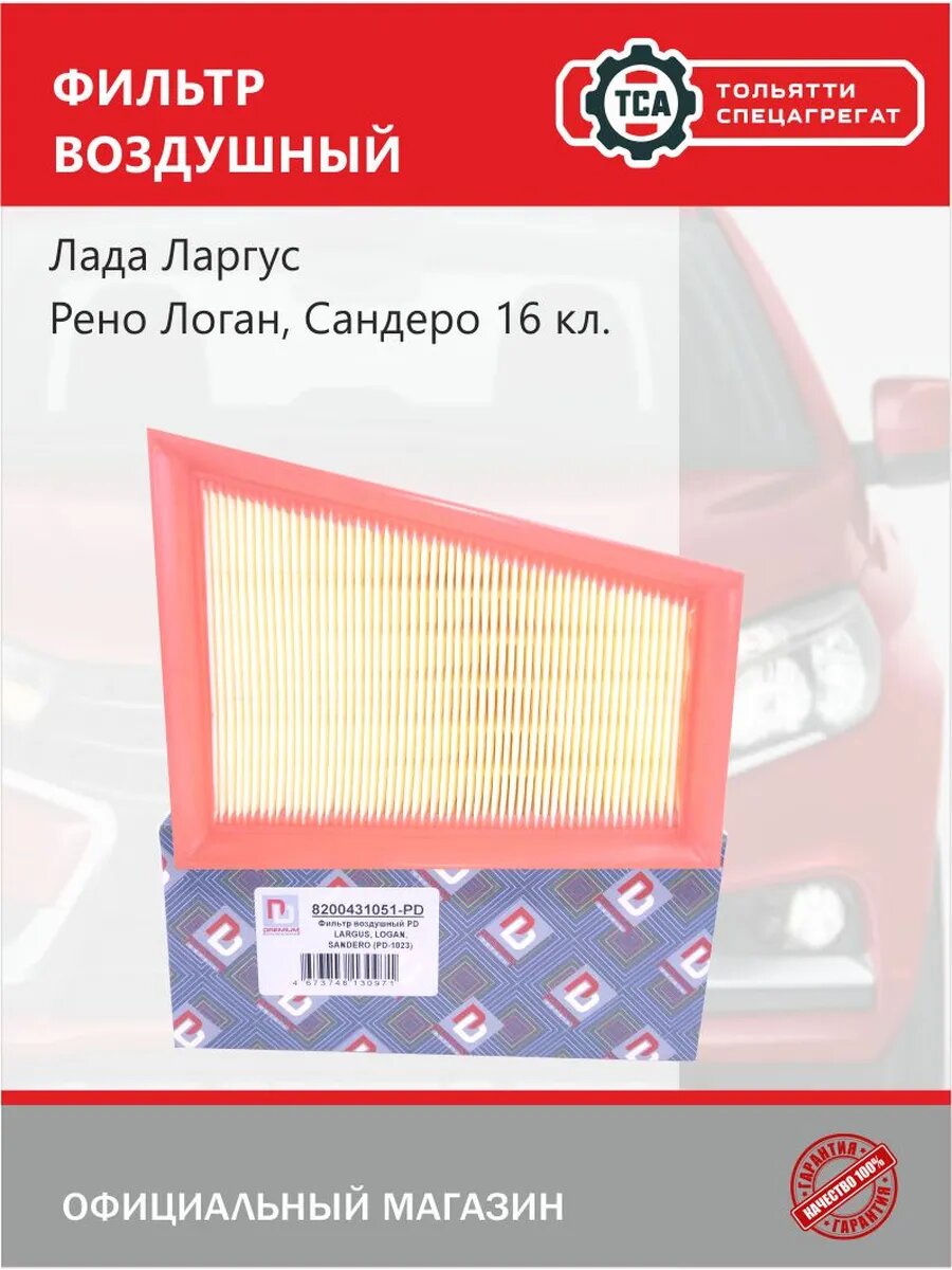 Фильтр воздушный Ларгус 8 кл, Логан/Сандеро/Дастер 1.6