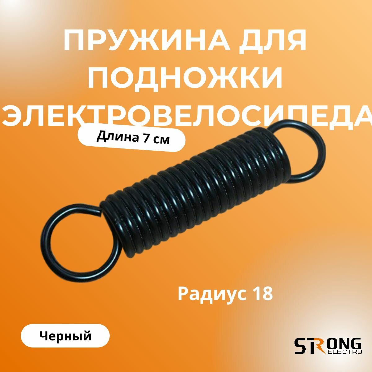 Пружина для подножки (7 см) для электровелосипеда