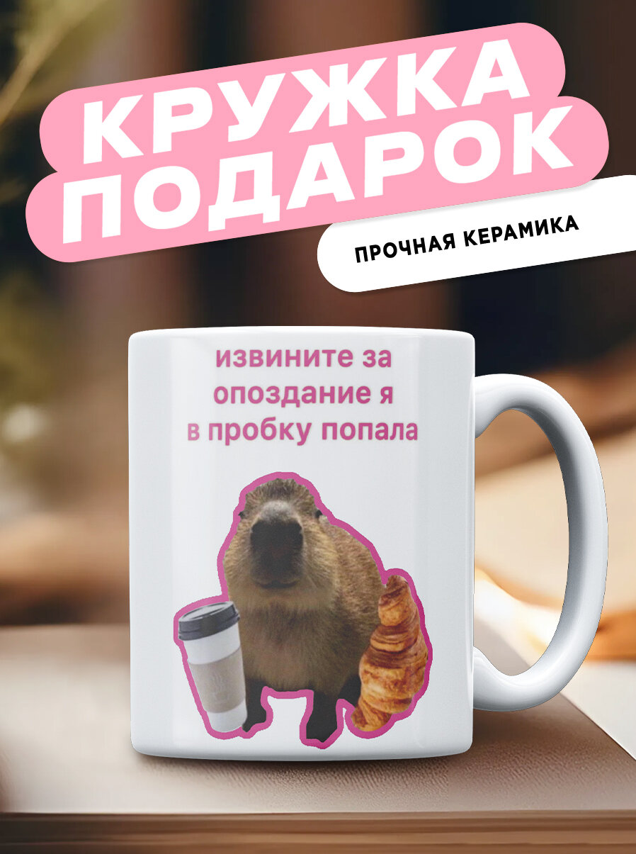 Кружка с приколом мем капибара